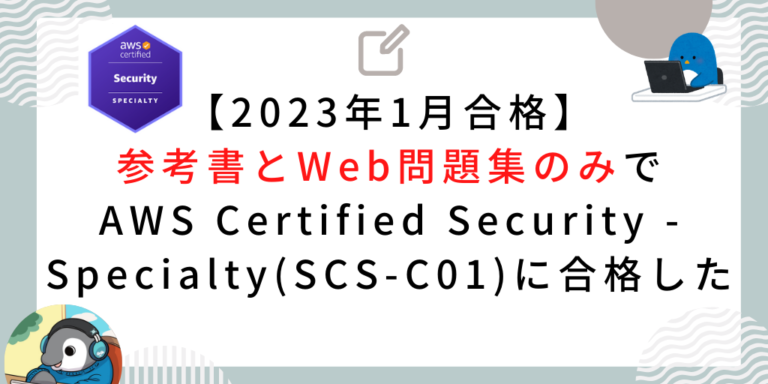 【2023年1月合格】参考書とWeb問題集のみでAWS Certified Security – Specialty(SCS-C01)に合格した 【2023年1月合格】参考書とWeb問題集のみでAWS Certified Security – Specialty(SCS-C01)に合格した